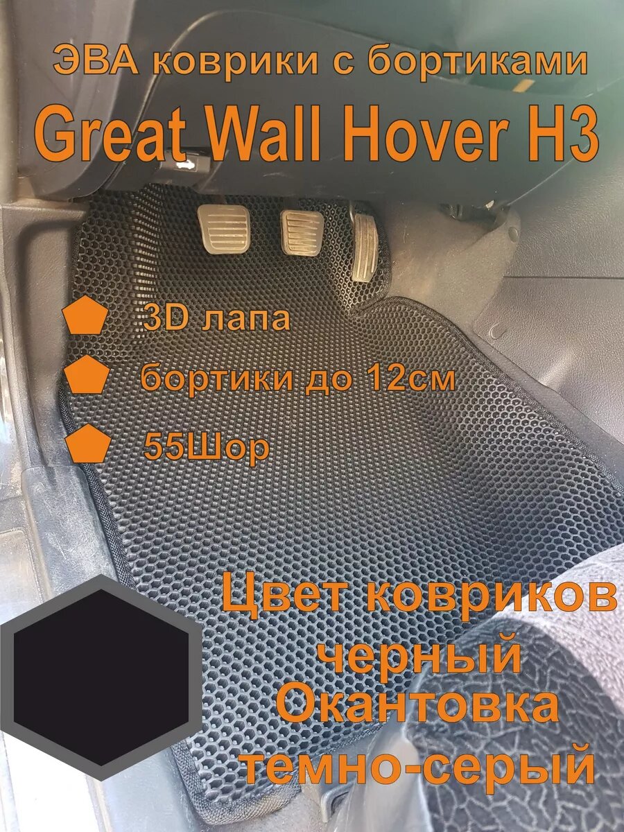 Эва коврики с бортиками Great Wall Hover H3 Н5, ховер Н5 Н3
