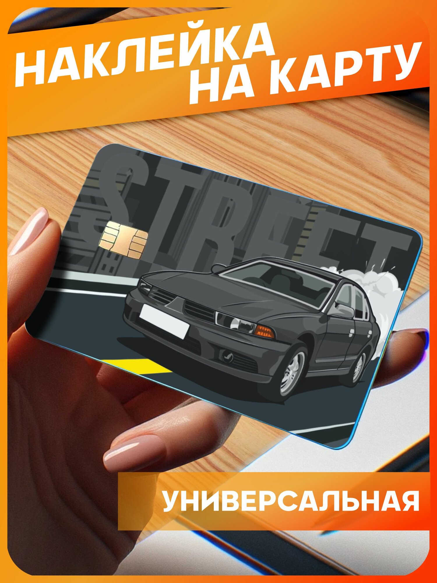 Наклейка на банковскую карту Митсубиси галант 8