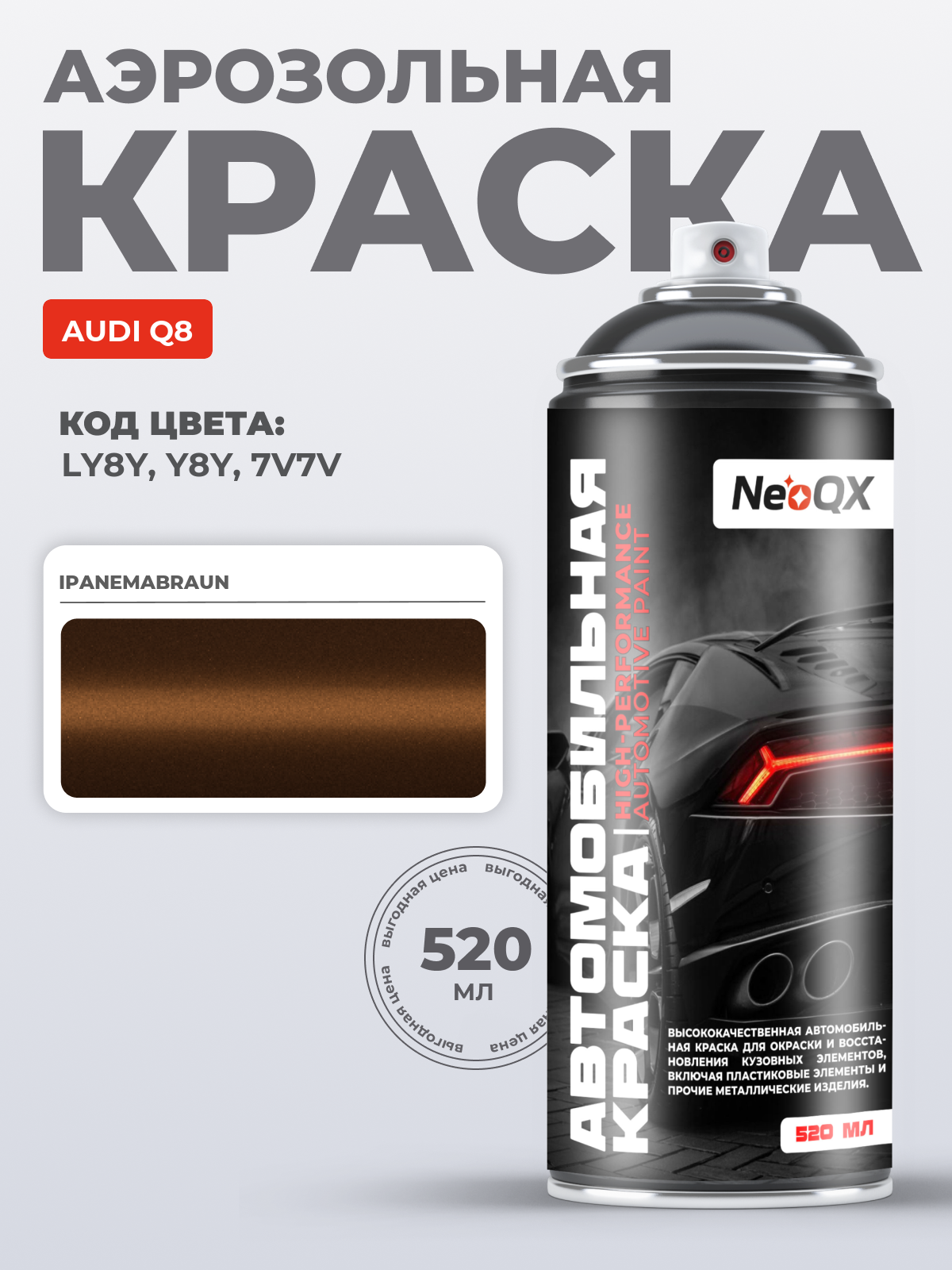 Краска для AUDI Q8, код LY8Y, Y8Y, 7V7V (IPANEMABRAUN), автоэмаль NeoQX в аэрозольном баллончике 520 мл