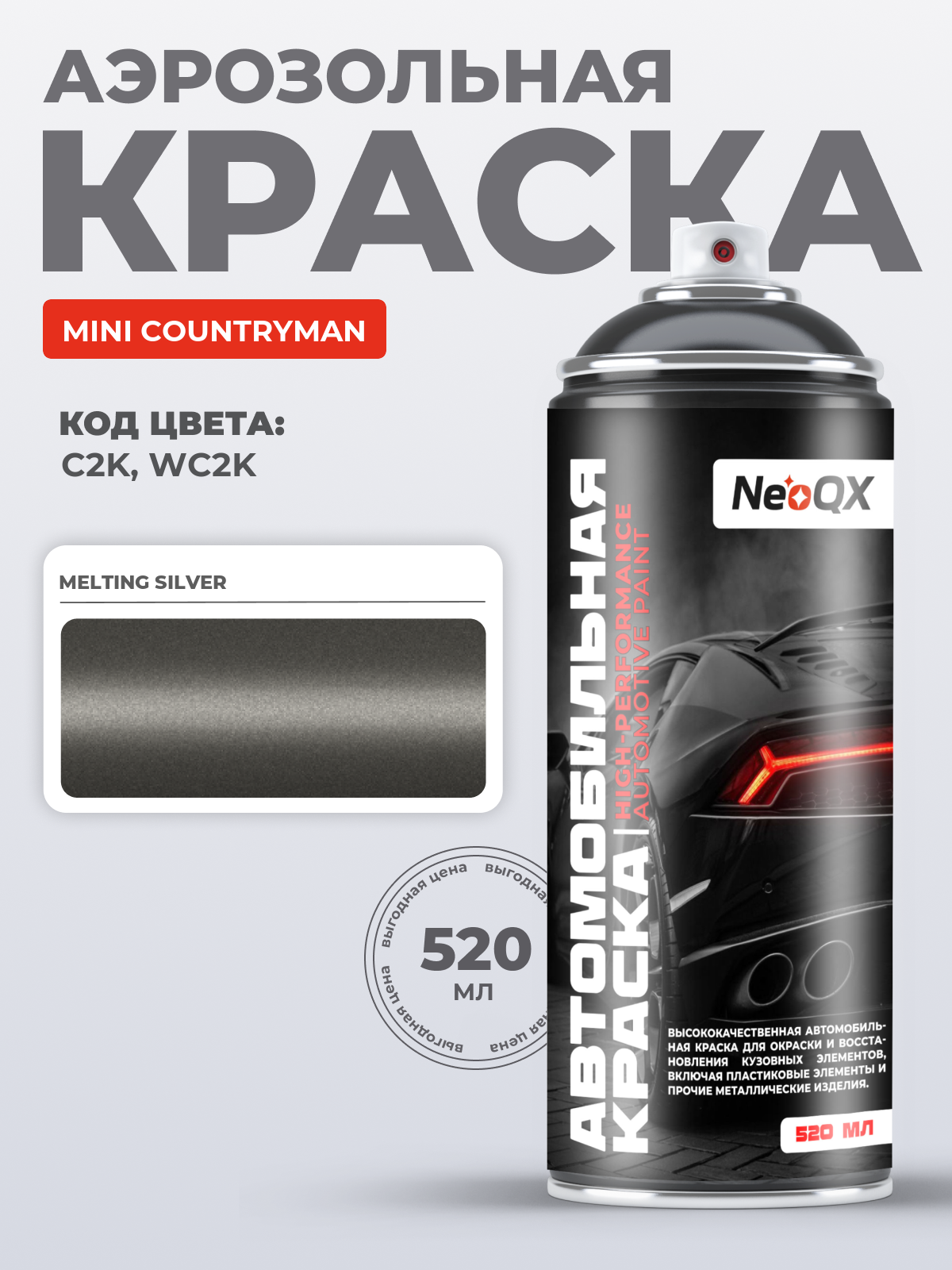 Краска для MINI COUNTRYMAN, код C2K, WC2K (MELTING SILVER), автоэмаль NeoQX в аэрозольном баллончике 520 мл