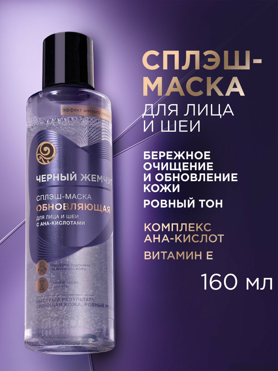 Черный Жемчуг Сплэш-маска для лица и шеи Lift Activator, обновляющая с AHA-кислотами, ровный рельеф 160 мл