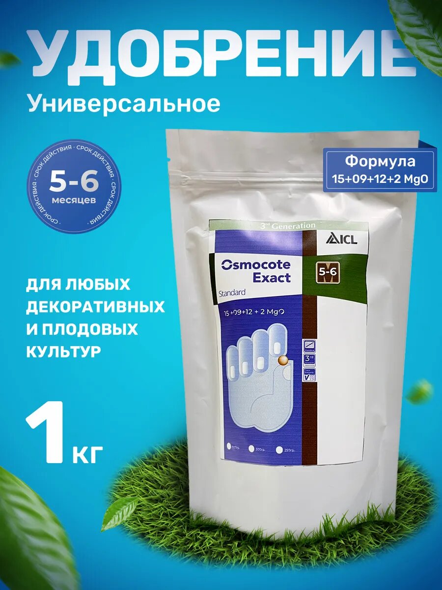 Универсальное Удобрение Осмокот Экзакт Стандарт 5-6 мес osmocote exact standart 5-6 1кг