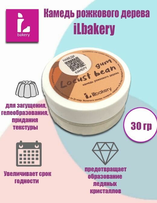 Камедь рожкового дерева, iLbakery, 30гр, Locust bean gum