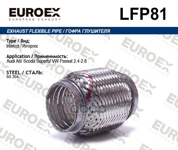 Гофра глушителя Audi A6, Scoda Superb, VW Passat 2.4-2.8 (Interlock) EUROEX арт. LFP81