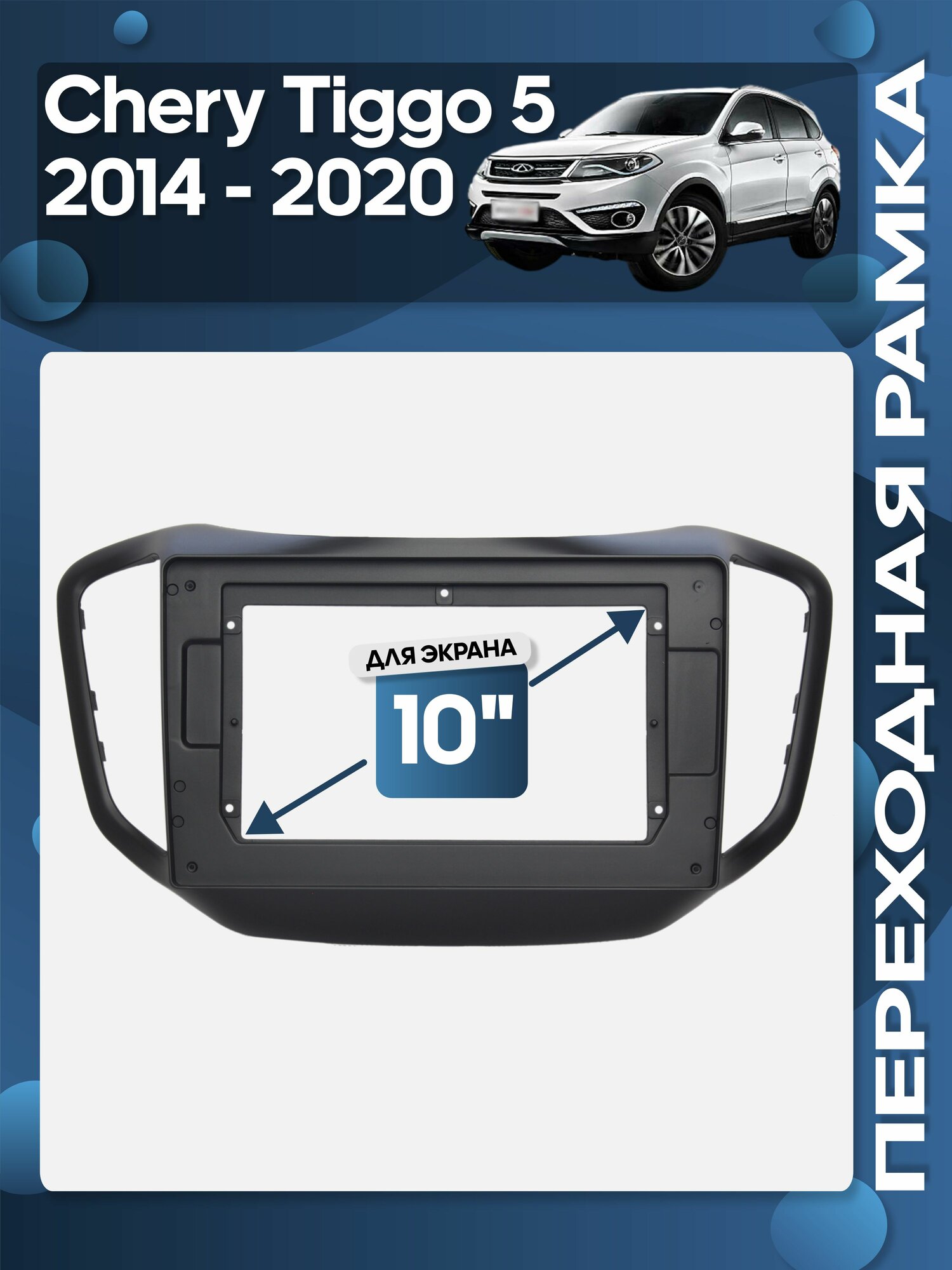 Рамка переходная Chery Tiggo 5 2014 - 2016 для 10" магнитолы / Wide Media