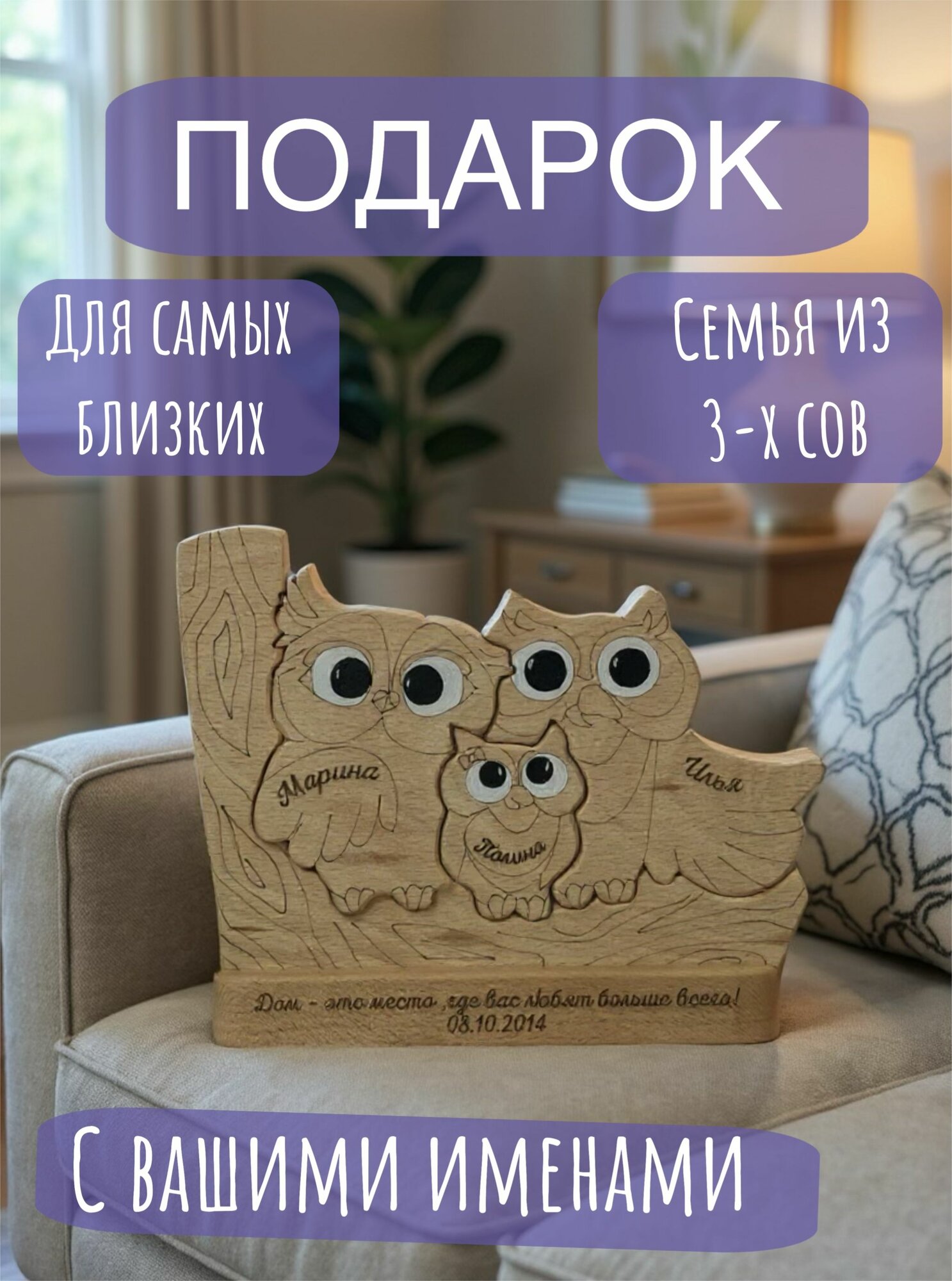 Семья сов. Подарок маме, бабушке, сестре, на день рождения, день матери или новоселье. Статуэтка сувенир с именной гравировкой для интерьера