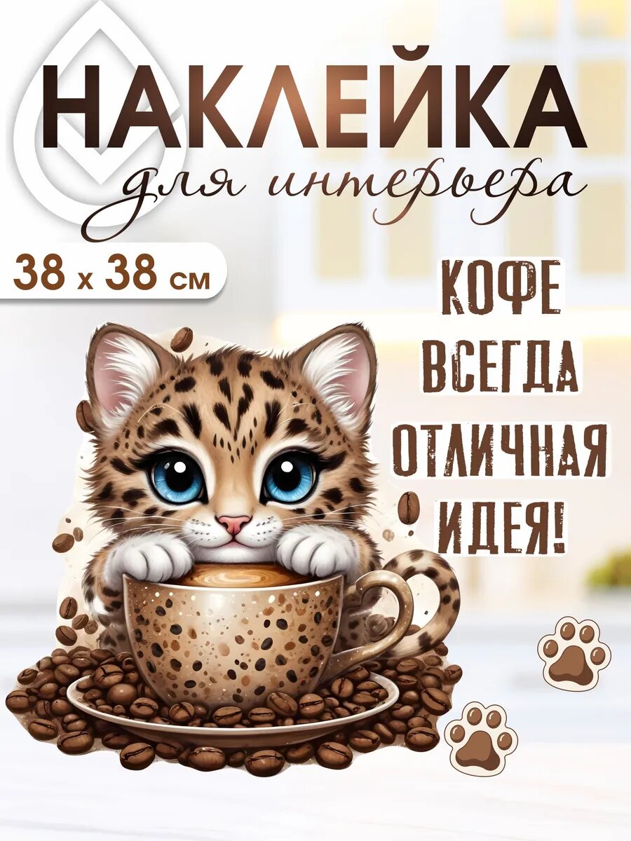 Наклейки для кухни на стену с Котенком и Кофе