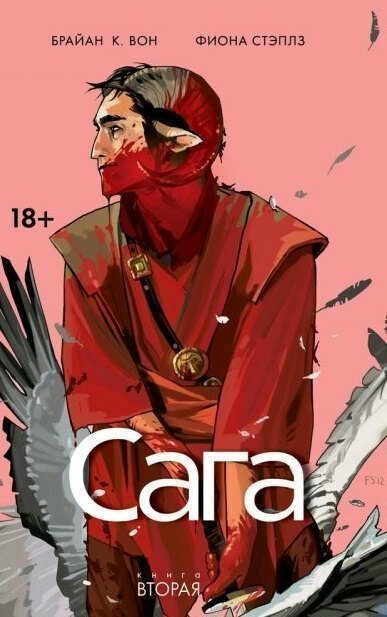 Сага. Том 2.
