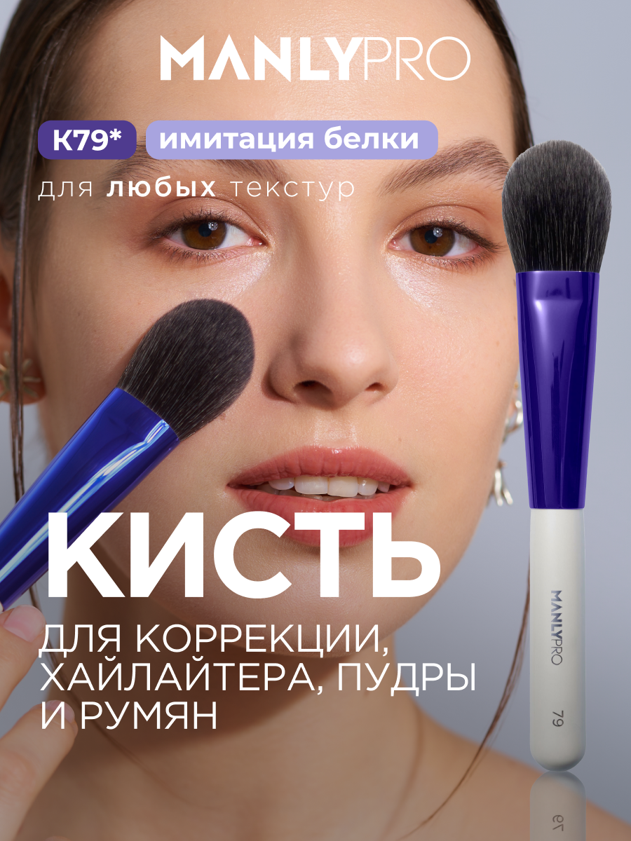 Кисть MANLY PRO K79* для румян, коррекции, хайлайтера, тона, для сухих и кремовых текстур
