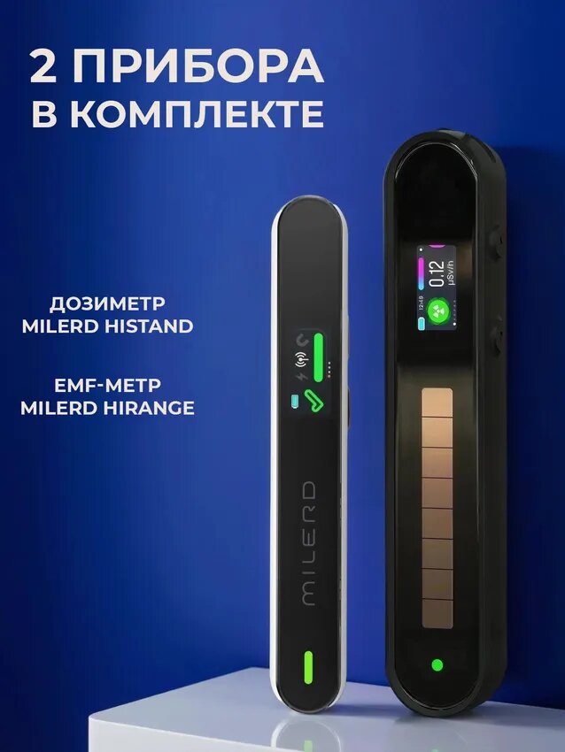 Измерительный комплект Milerd/ Дозиметр радиации HiStand / Измерить электромагнитных полей HIRANGE