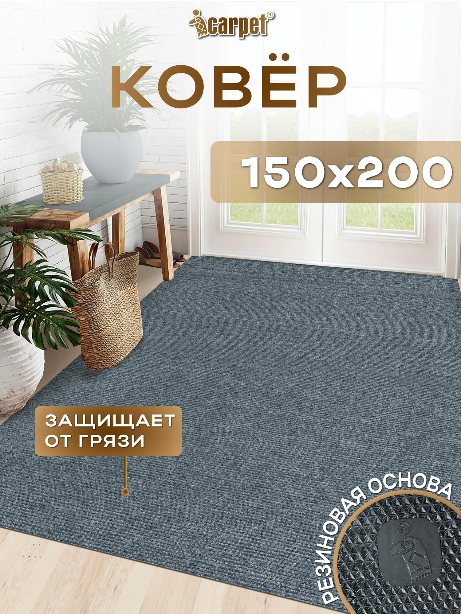 Ковер придверный, вырезной Icarpet Ребристый ТПР 150х200 см / Серый / резиновая не промокаемая основа, вырезной коврик