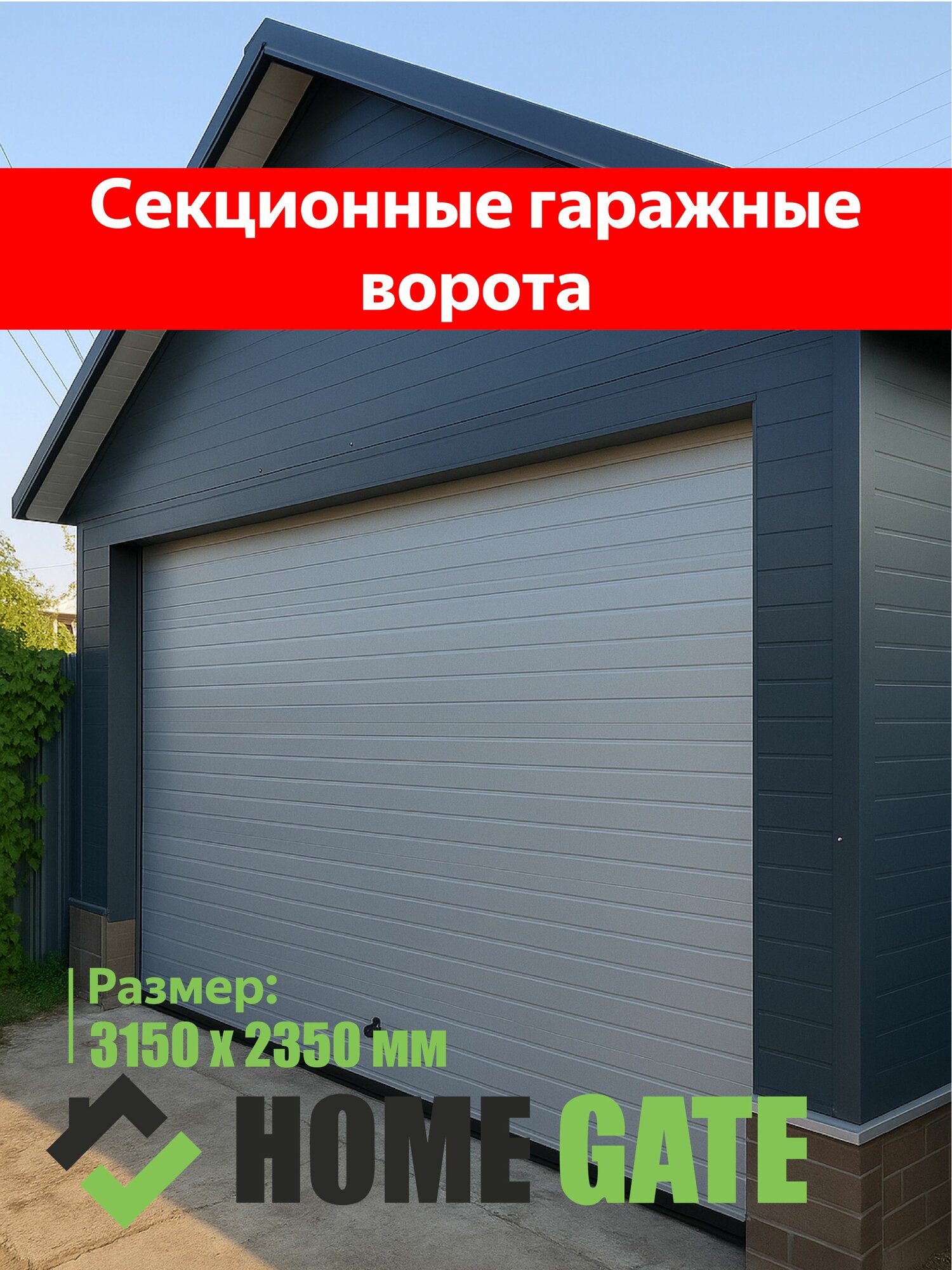 Комплект гаражных секционных ворот.