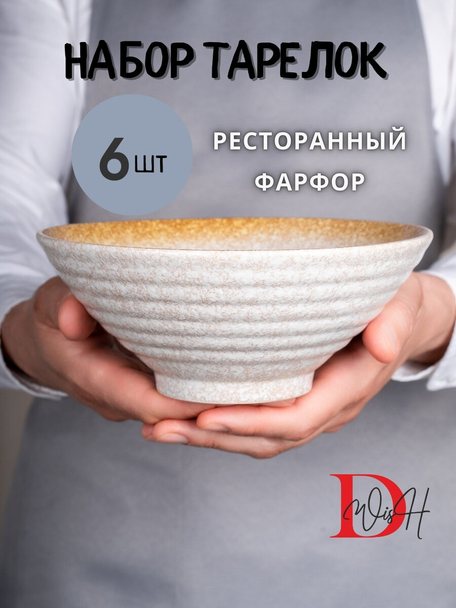 Набор посуды тарелки глубокие охра фарфор 6 салатников 20 см