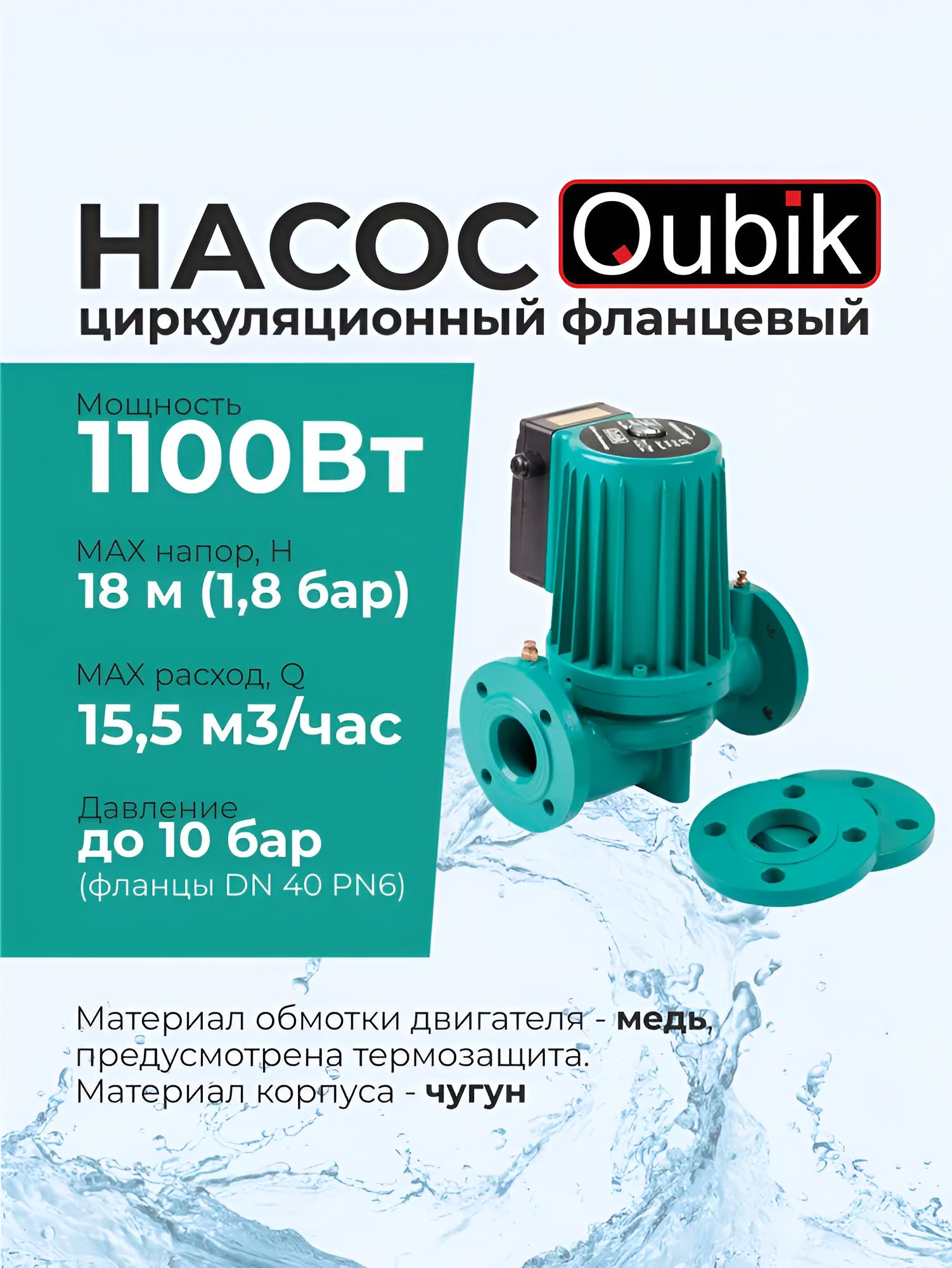 Насос циркуляционный Qubik WRS (кубик) , фланцевый, для отопления, 1100Вт