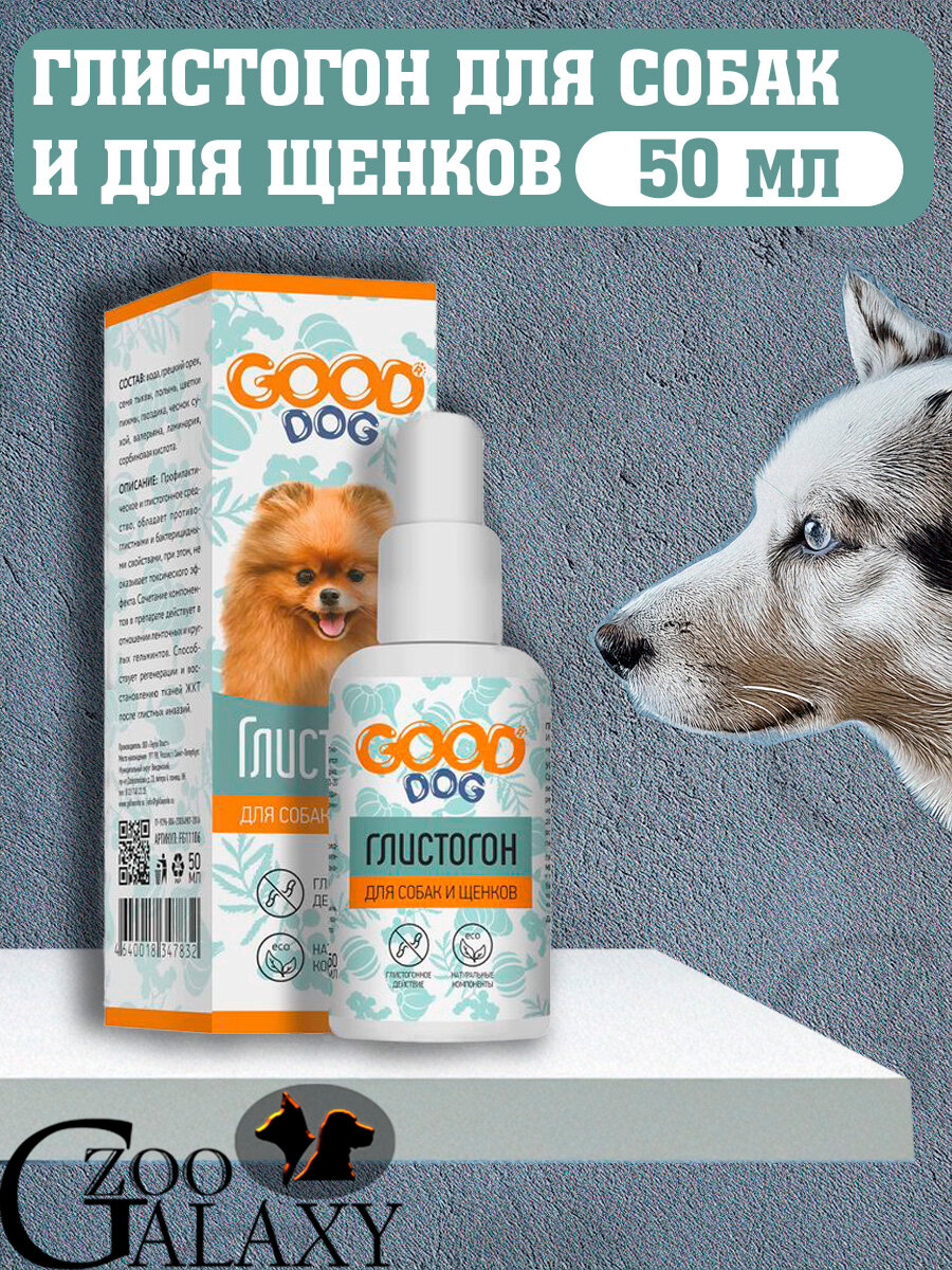Good Dog Глистогон для Собак и Щенков 50мл