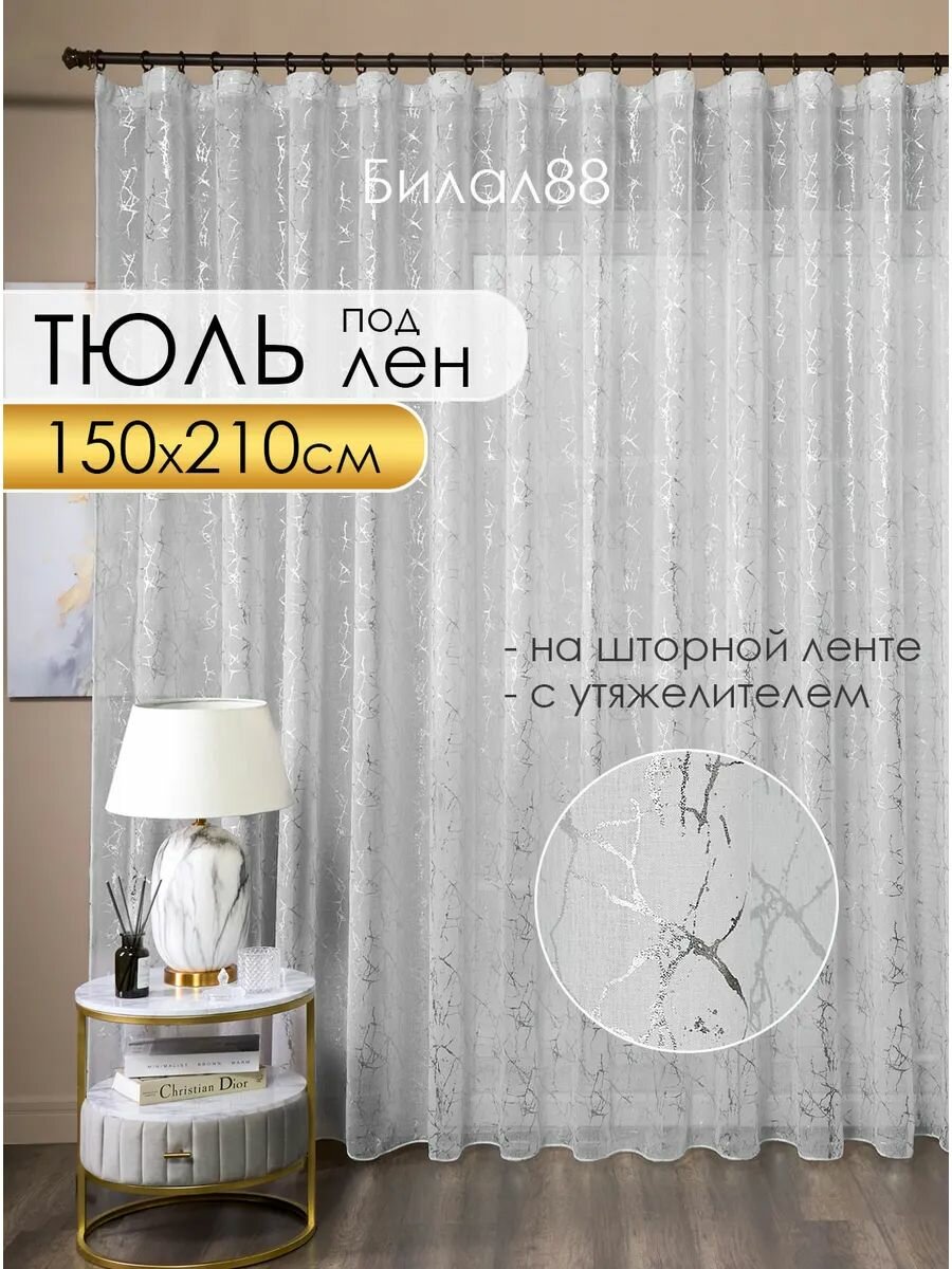 Тюль 150х210 готовый на ленте под лен с рисунком, занавеска для гостиной и спальни