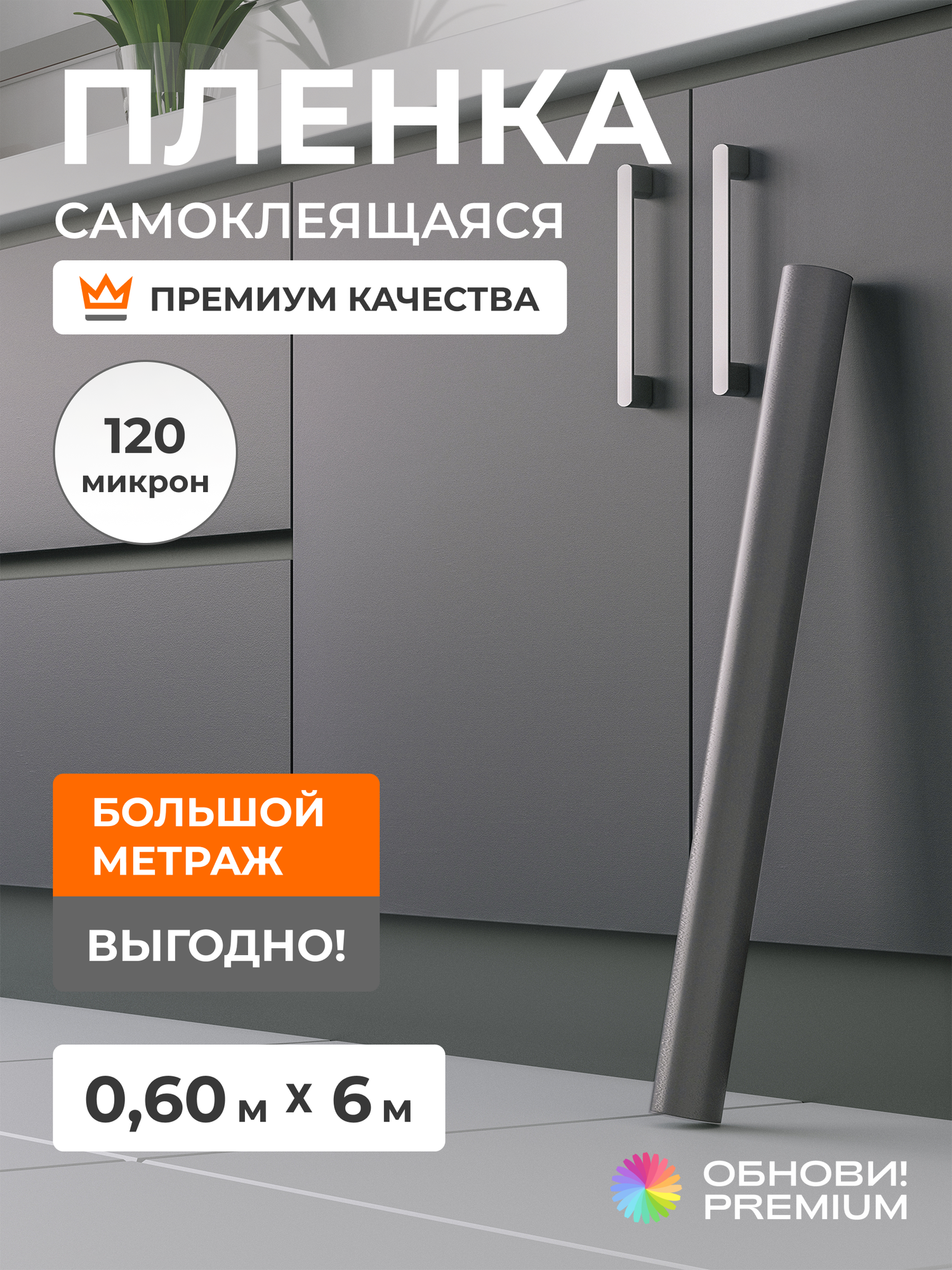 Плёнка самоклеящаяся обнови PREMIUM, матовая, влагостойкая, 120 мкм, темно-серая