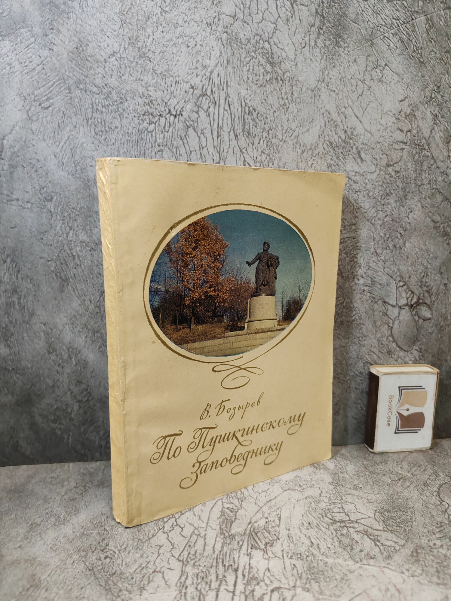 По Пушкинскому заповеднику. (1974 г.)
