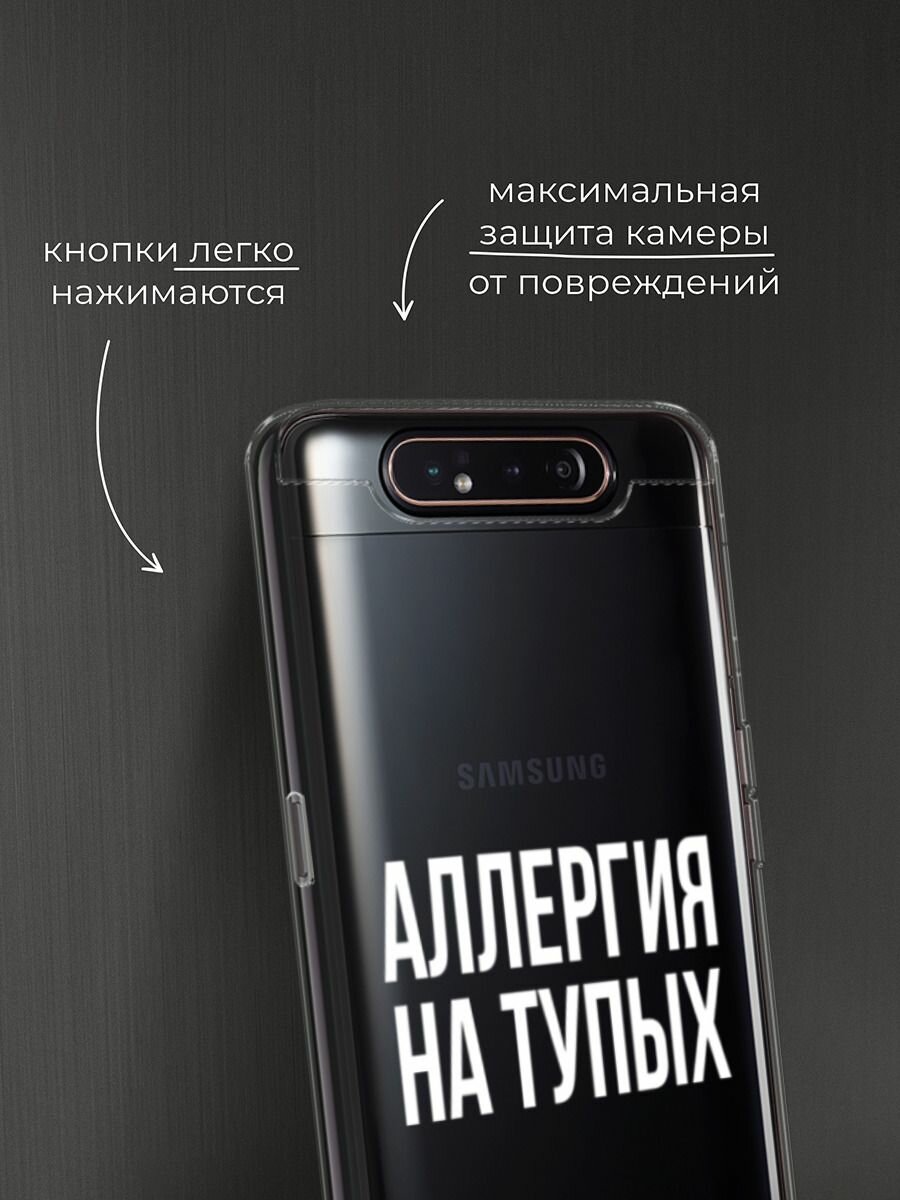 Чехол на Samsung Galaxy A80 / Самсунг Гэлакси A80 с принтом "Аллергия на тупых", прозрачный — фото 1