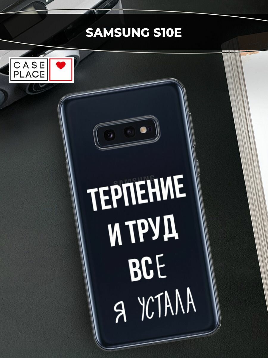 Чехол на Samsung Galaxy S10E / Самсунг Галакси S10E с принтом "Все я устала", прозрачный