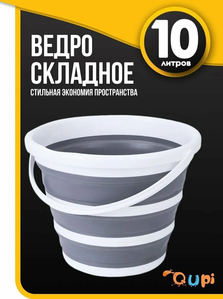Складное ведро QUPI, 10 л, с ребрами жёсткости, пищевое, силиконовое