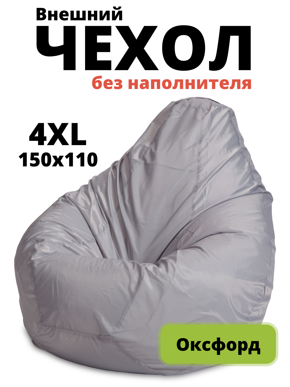 Внешний чехол «Груша», XXXXL, оксфорд, Серый