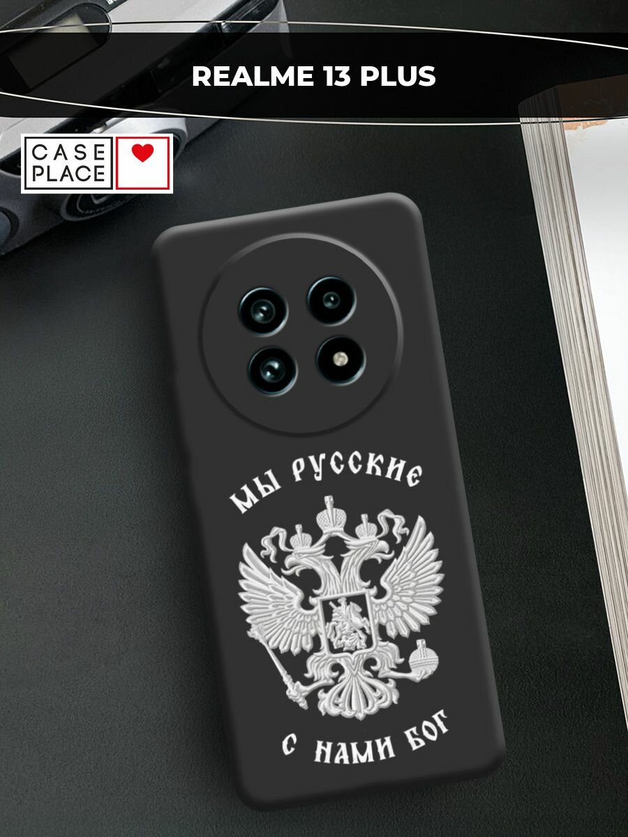 Чехол на Realme 13 Plus / Реалми 13 Плюс с принтом "Мы Русские 2"