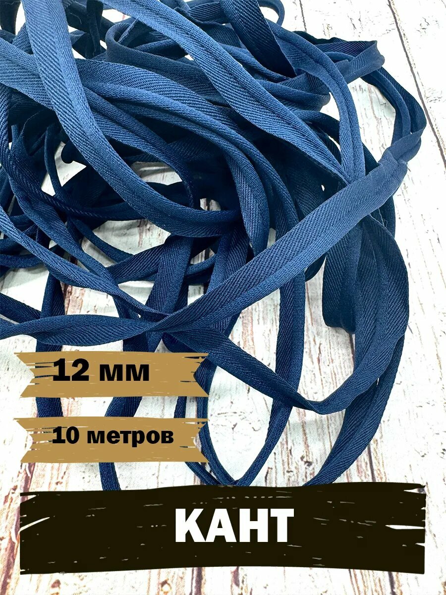 Кант втачной атласный 10 метров