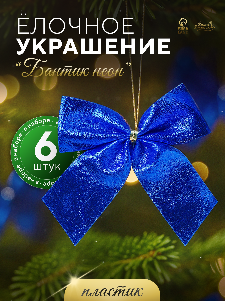 Ёлочные игрушки набор 6 шт. «Зимнее волшебство. Бантик неон» пластик, 8х7 см, синий