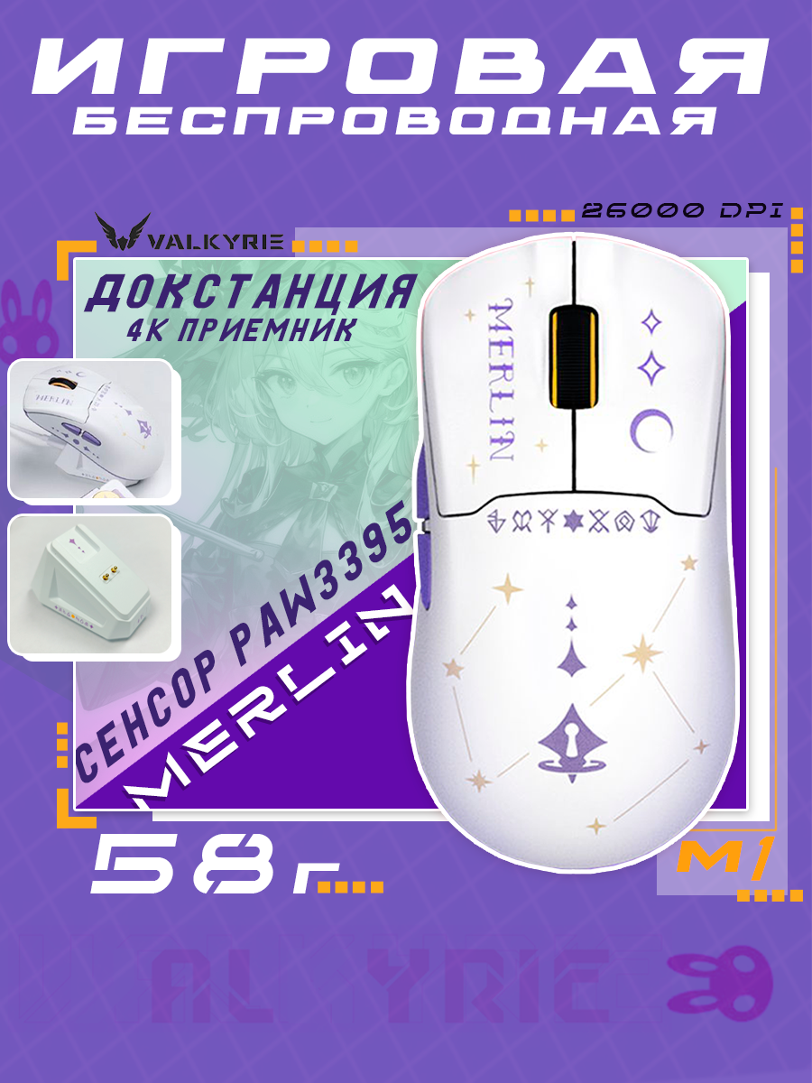 Беспроводная мышка Valkyrie M1 Merlin с Док станцией и 4К приемником. Белая