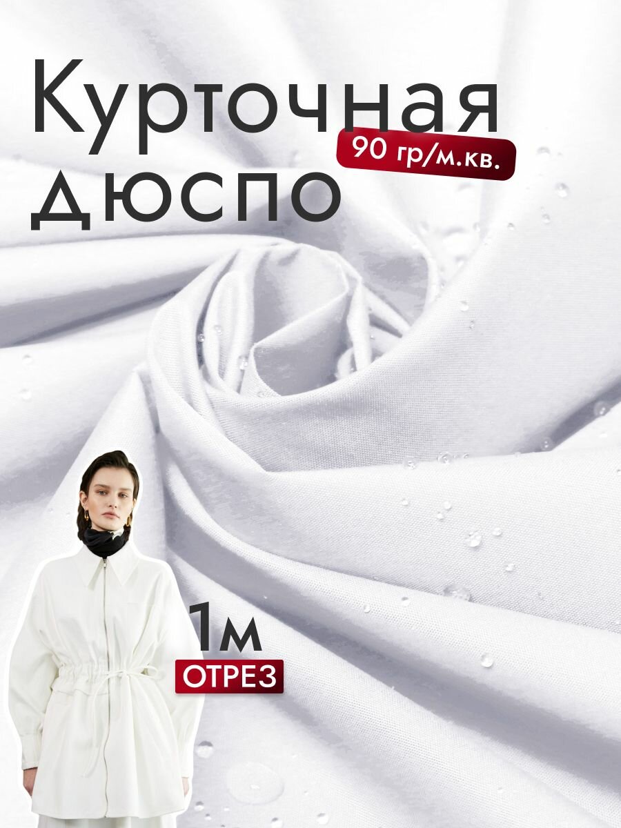 Ткань Курточная Дюспо, Белый, 1м, 90гр/м. кв. (Dewspo pu milky)