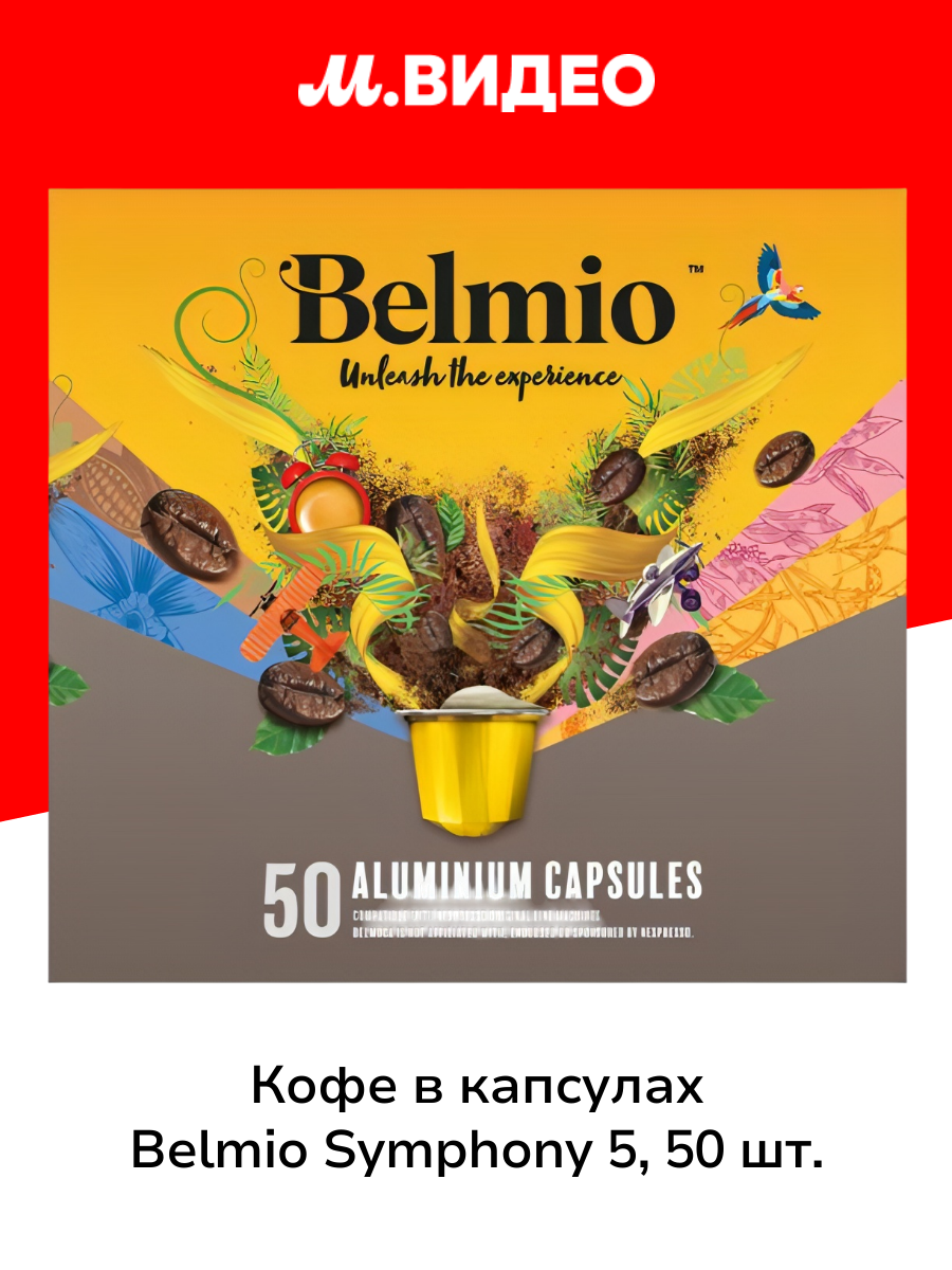 Кофе в капсулах Belmio Symphony 5, 50 шт.