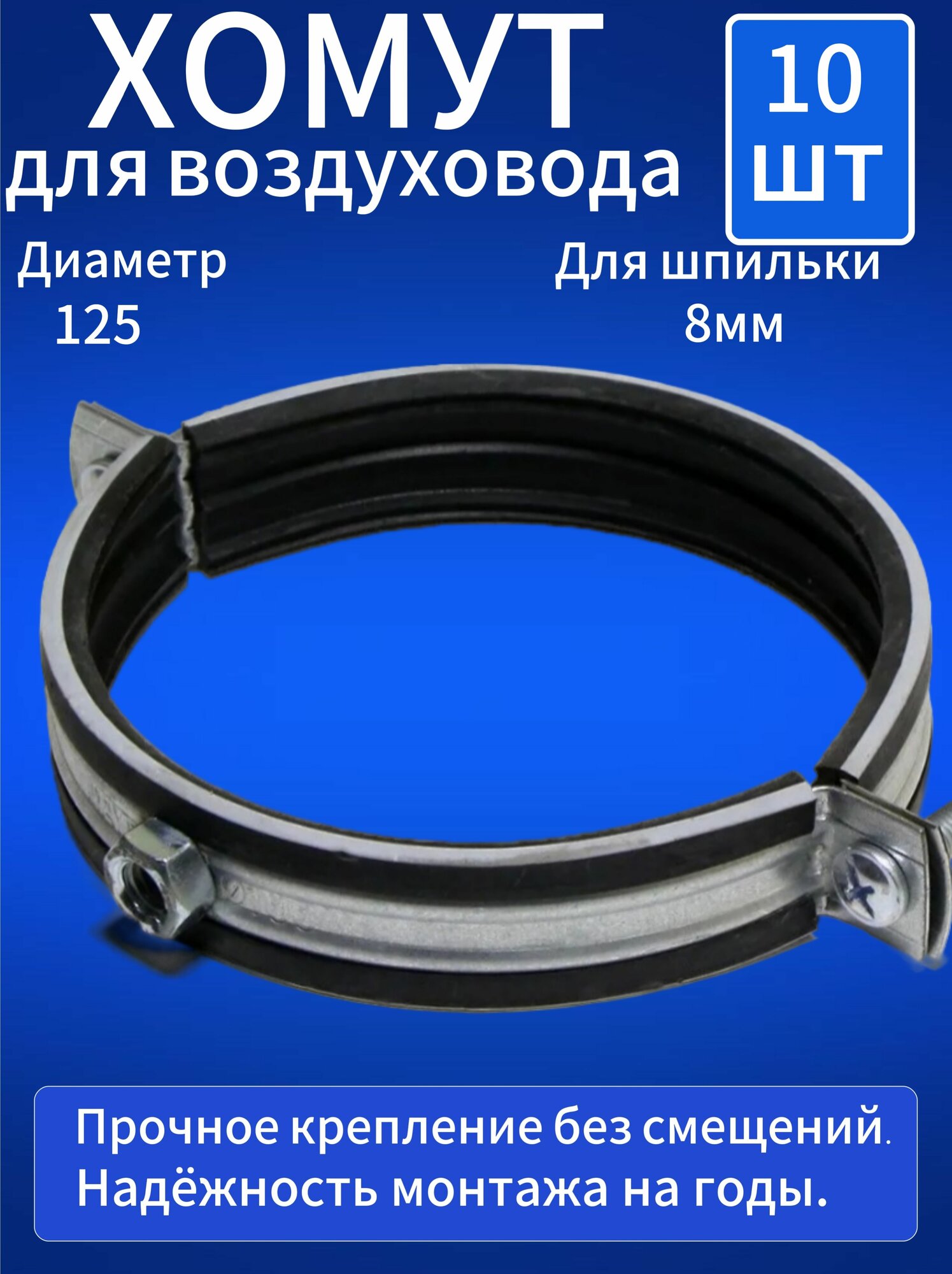 Хомут для воздуховодов с резиновым профилем D-125мм (10 штук)