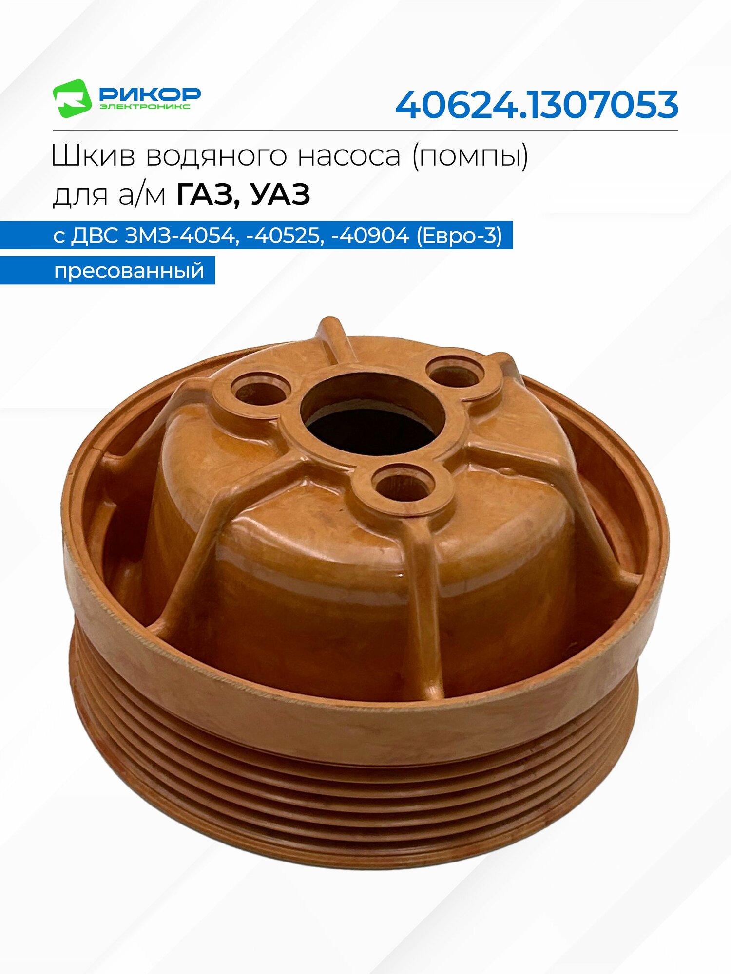 Шкив водяного насоса для а/м с ЗМЗ 405 Прессованный, Коричневый евро 3 - Рикор Электроникс арт. 40624.1307053