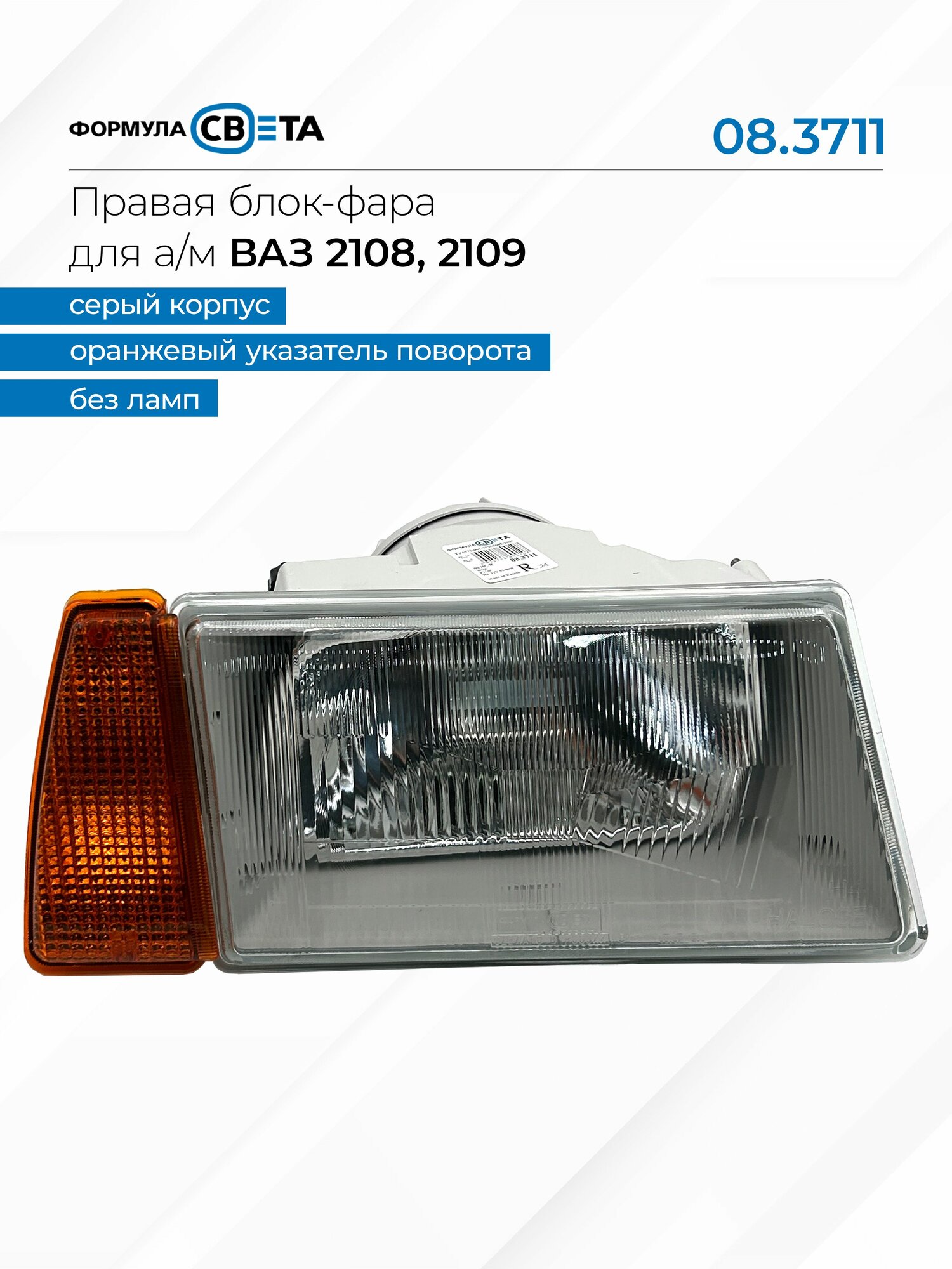 Фара правая для а/м ВАЗ-2108-09 Серый корпус, Желтый указатель поворота, без лампы - Формула Света арт. 661668