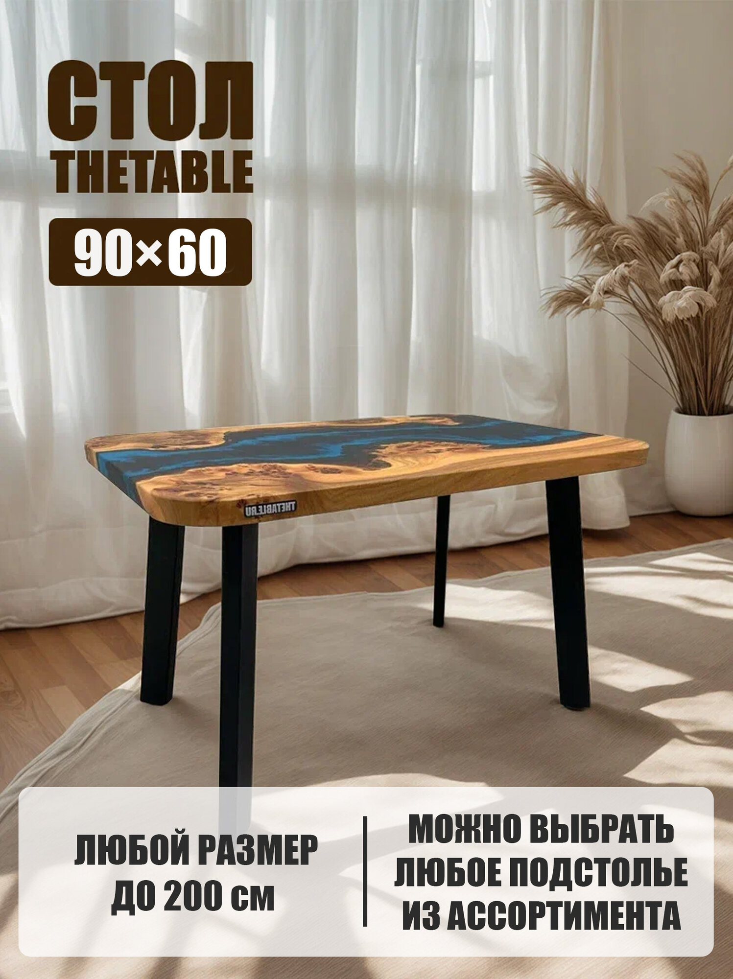 Стол журнальный THETABLE•RU 90х60 см 4.1/5.1