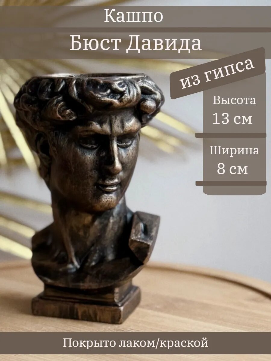 Кашпо Бюст Давида, 13 см, подсвечник из гипса в черно-бронзовом цвете