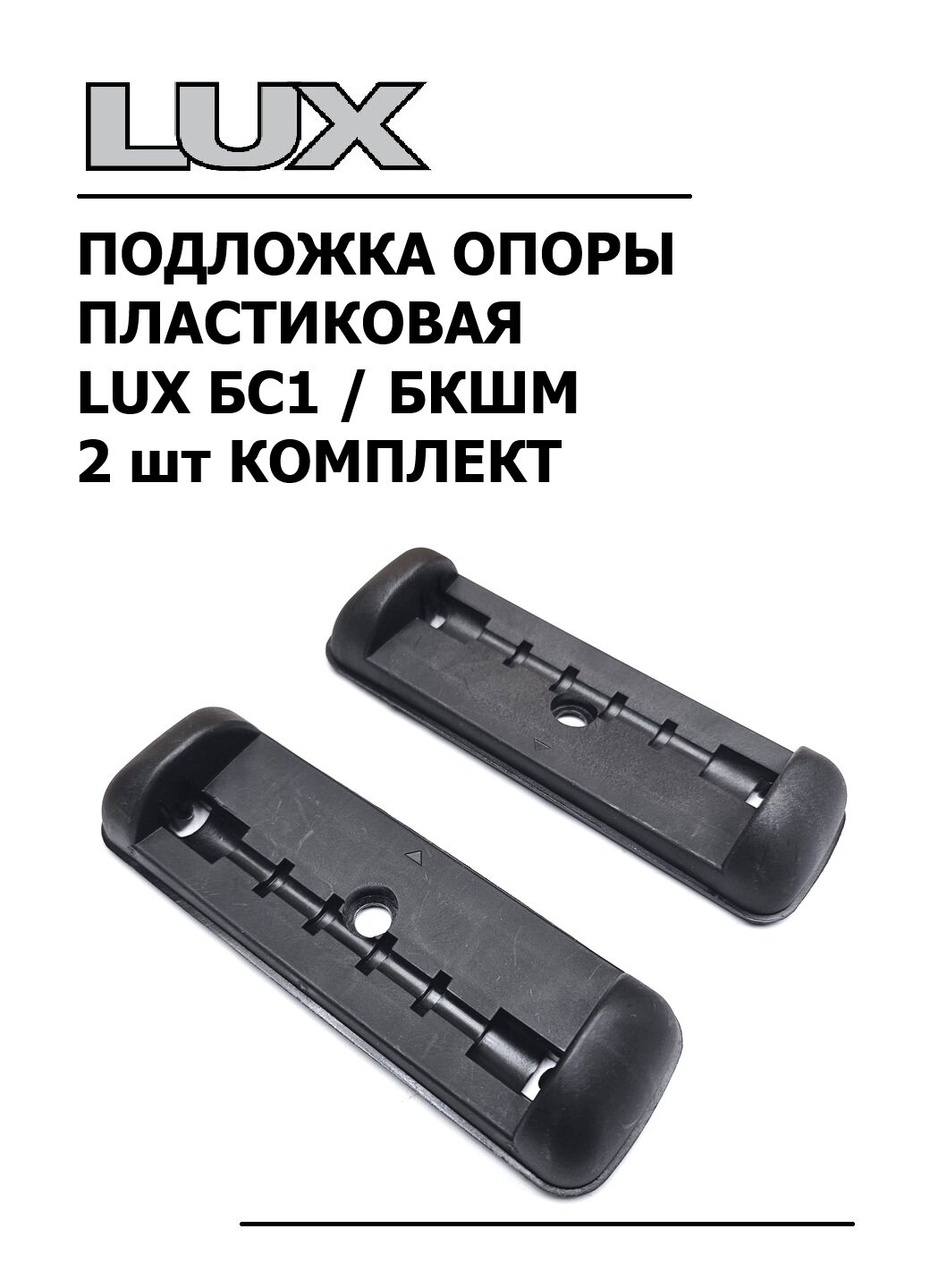 Подложка пластиковая опоры багажника LUX площадка, платформа опор БС1 / бкшм, комплект 2 шт