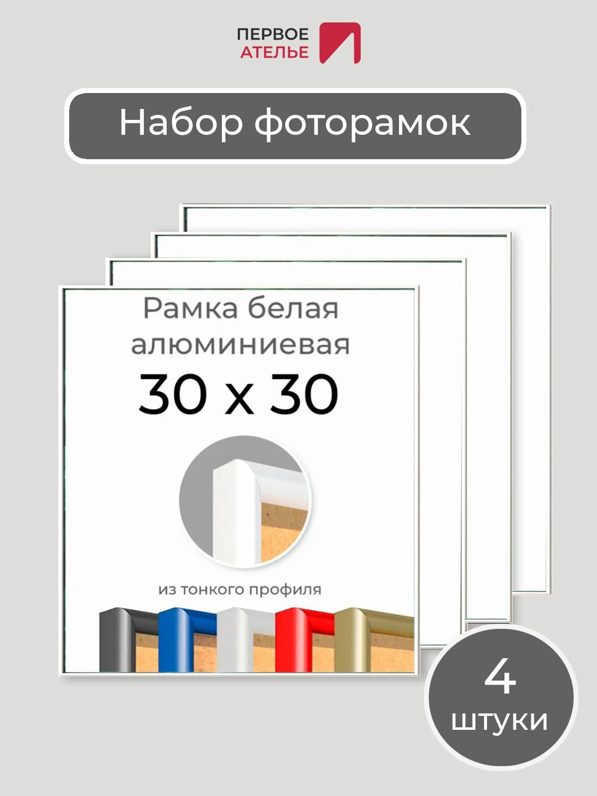 Набор рамок 30х30 см, 4 штуки "Белая квадратная фоторамка 30х30 алюминиевая для фото, вышивки, пазлов, алмазной мозаики, постера" от Первое ателье
