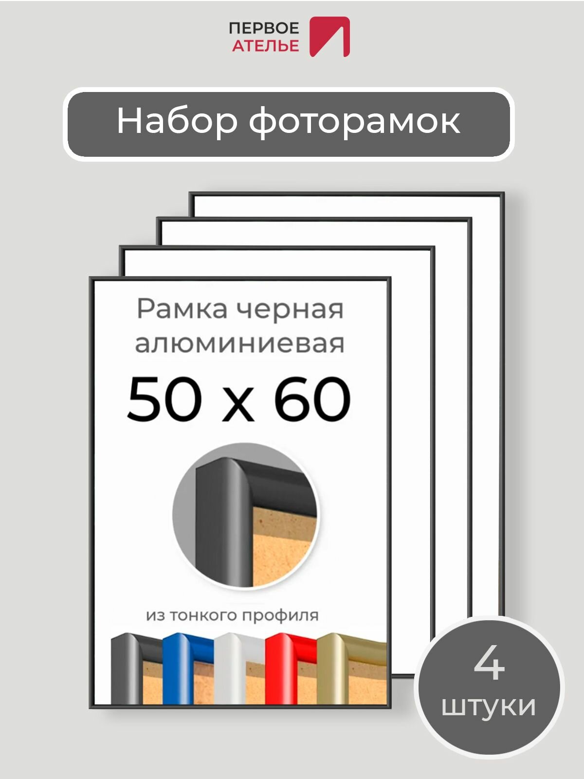 Набор рамок 50х60 см, 4 штуки Первое ателье "Черная алюминиевая фоторамка 50х60" для пазла, вышивки, алмазной мозаики, фото, постера