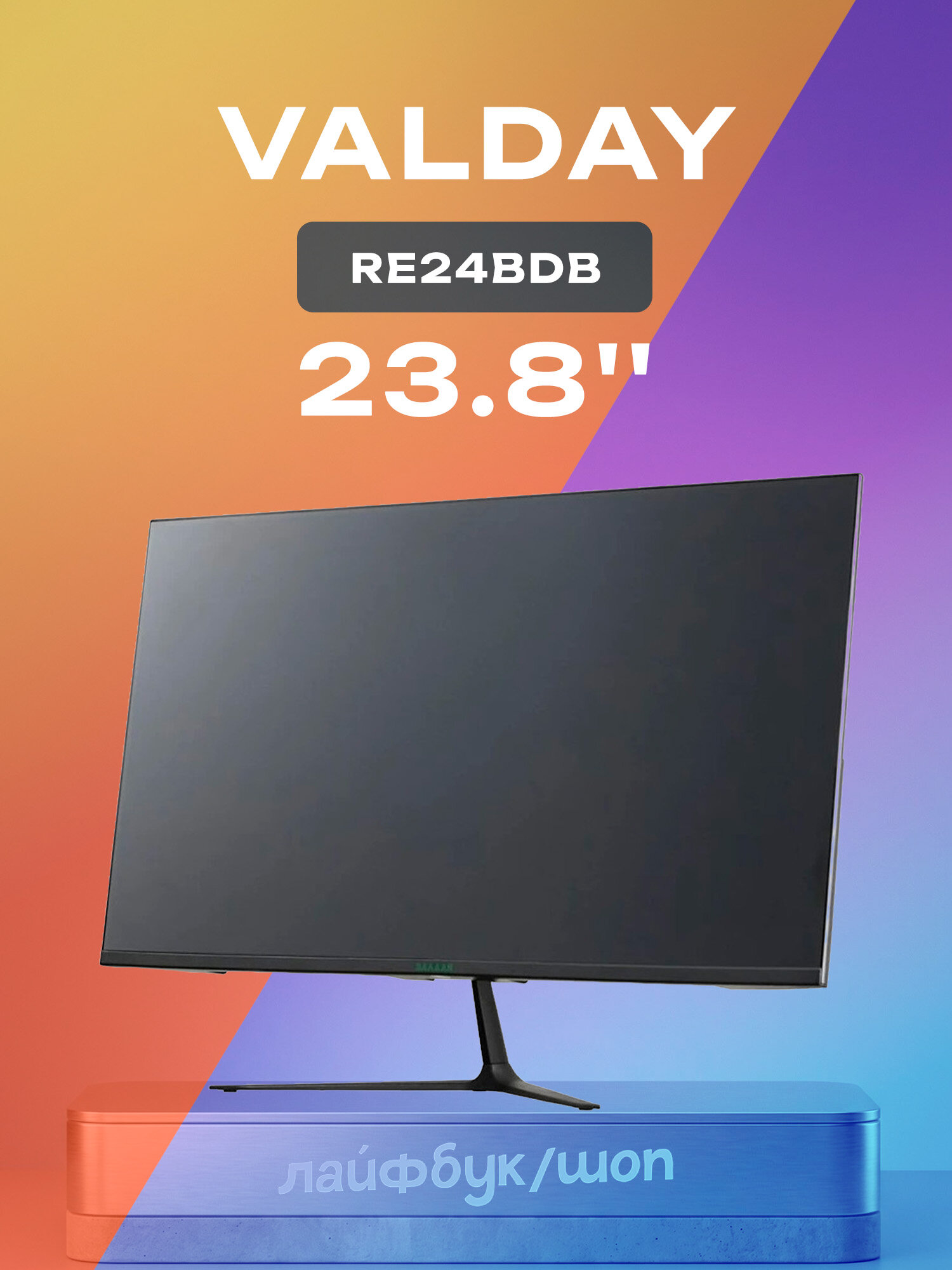 Монитор VALDAY RE24BDB (23.8" / IPS / 1920х1080 / 60/75Hz / LED / HDMI / DP / USB Type-C / VGA / 178/178 / 250cd / Крепление VESA / Динамики / Черный / минпромторг (МПТ))