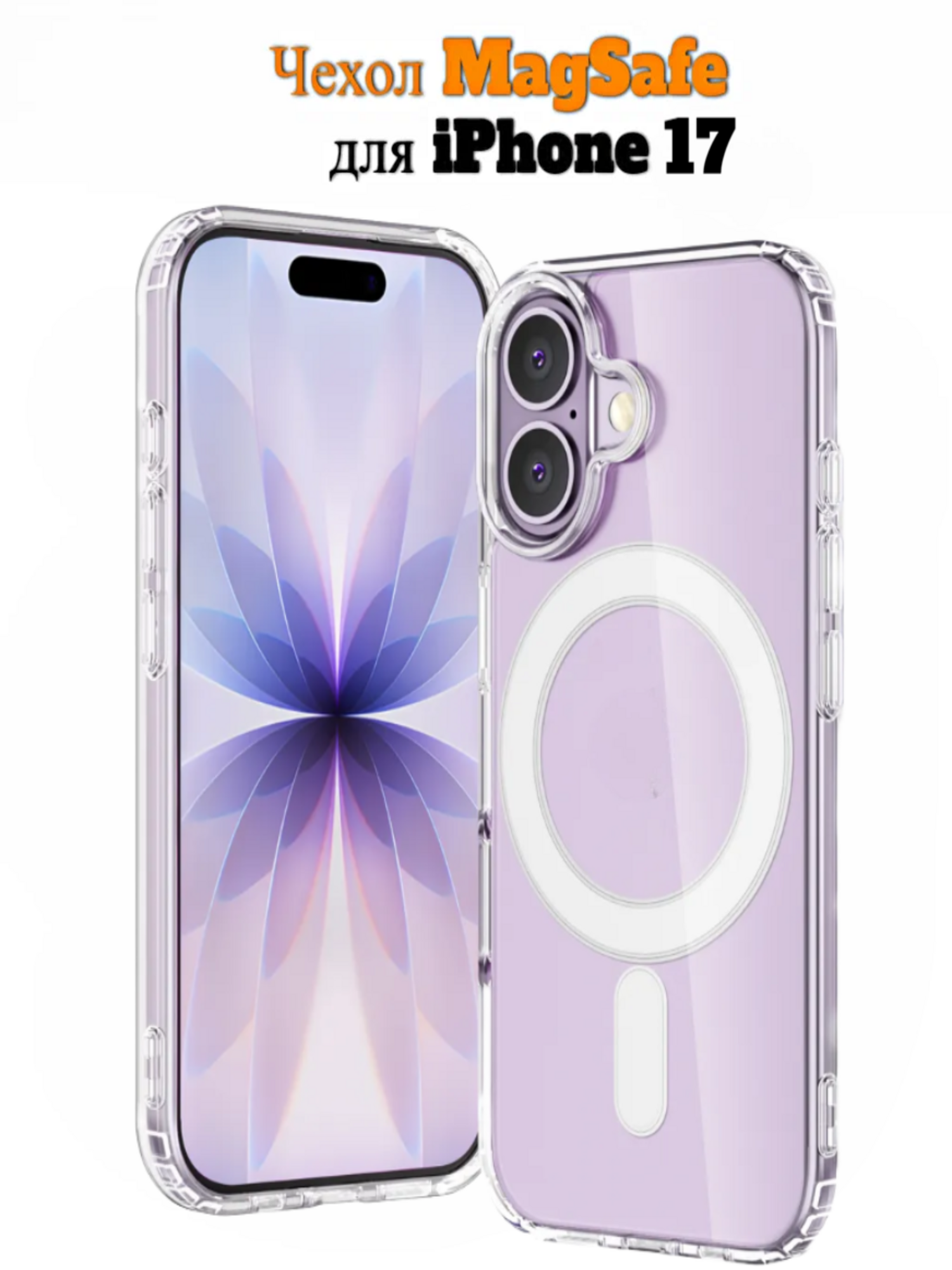 Прозрачный силиконовый чехол для iPhone 17 Магсейф, чехол на Айфон 17 для использования магнитных аксессуаров