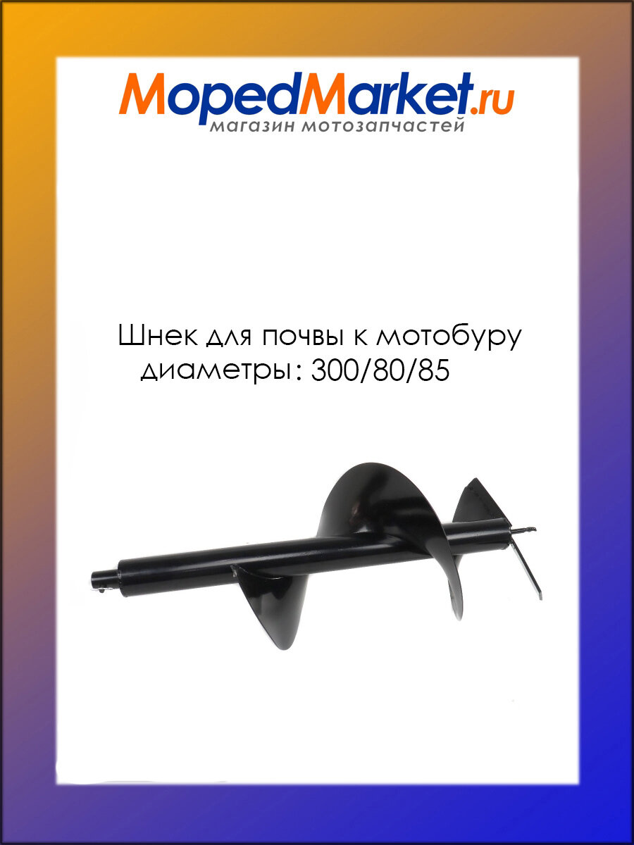 Шнек для почвы к мотобуру D-300/80/85 (BRAIT AG-52, Carver AG-52, Калибр БС-1500)