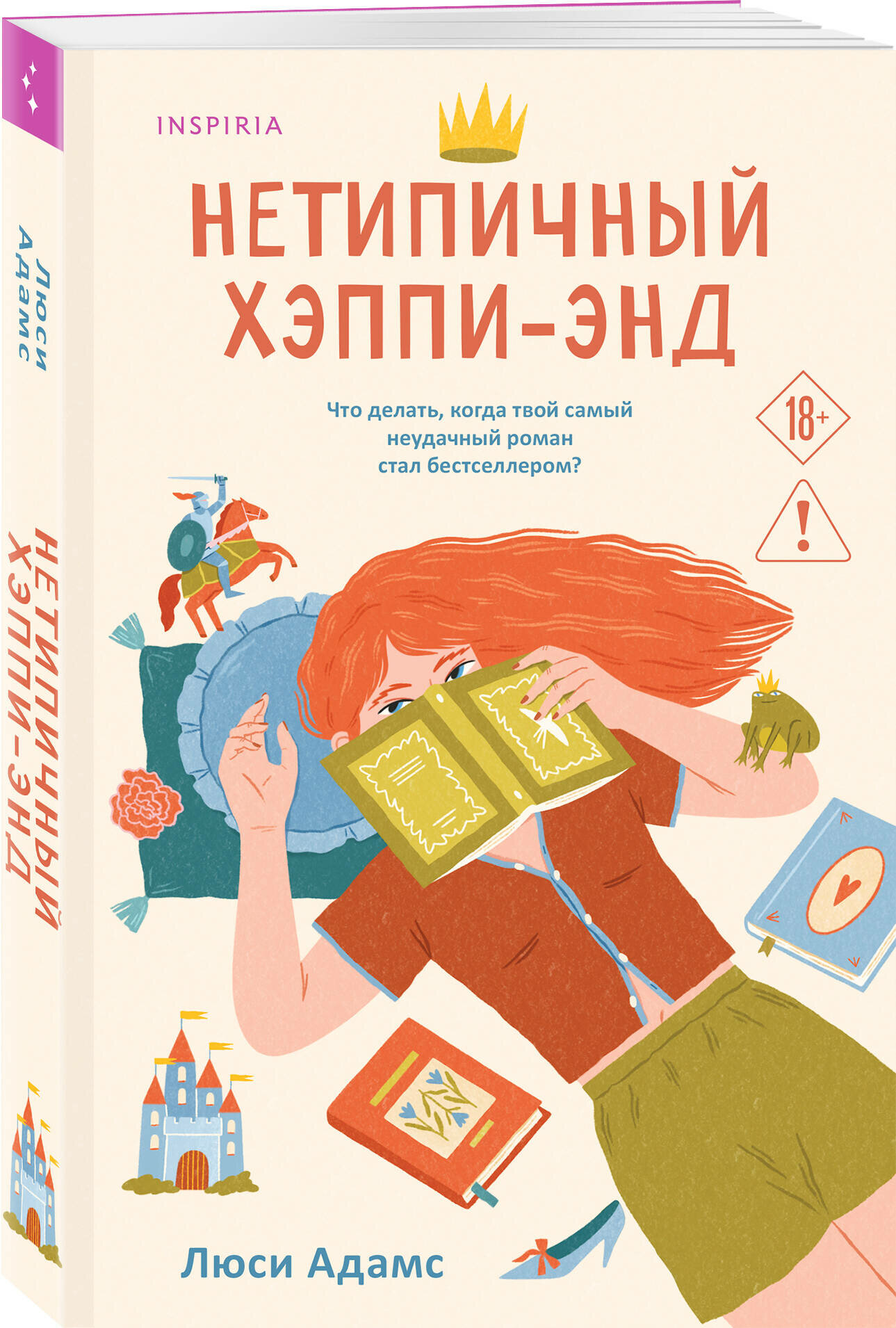 Адамс Л. Нетипичный хэппи-энд