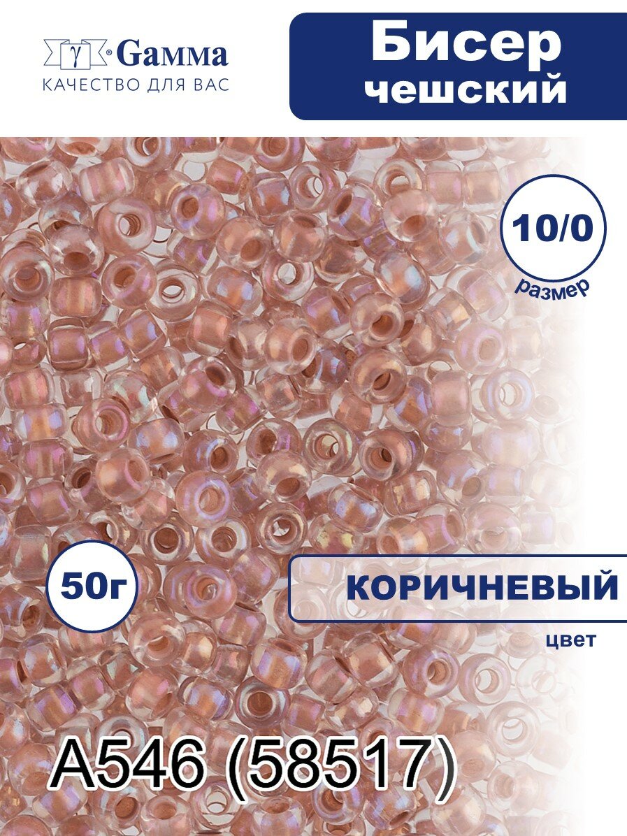 Бисер для рукоделия 50 г Чехия Gamma круглый 1 10/0 2.3 мм А546 коричневый (58517)