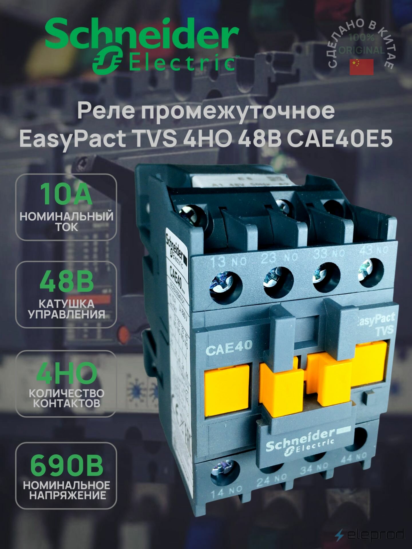 Реле промежуточное Schneider Electric 4НО 48В 50Гц, TeSys Е CAE40E5