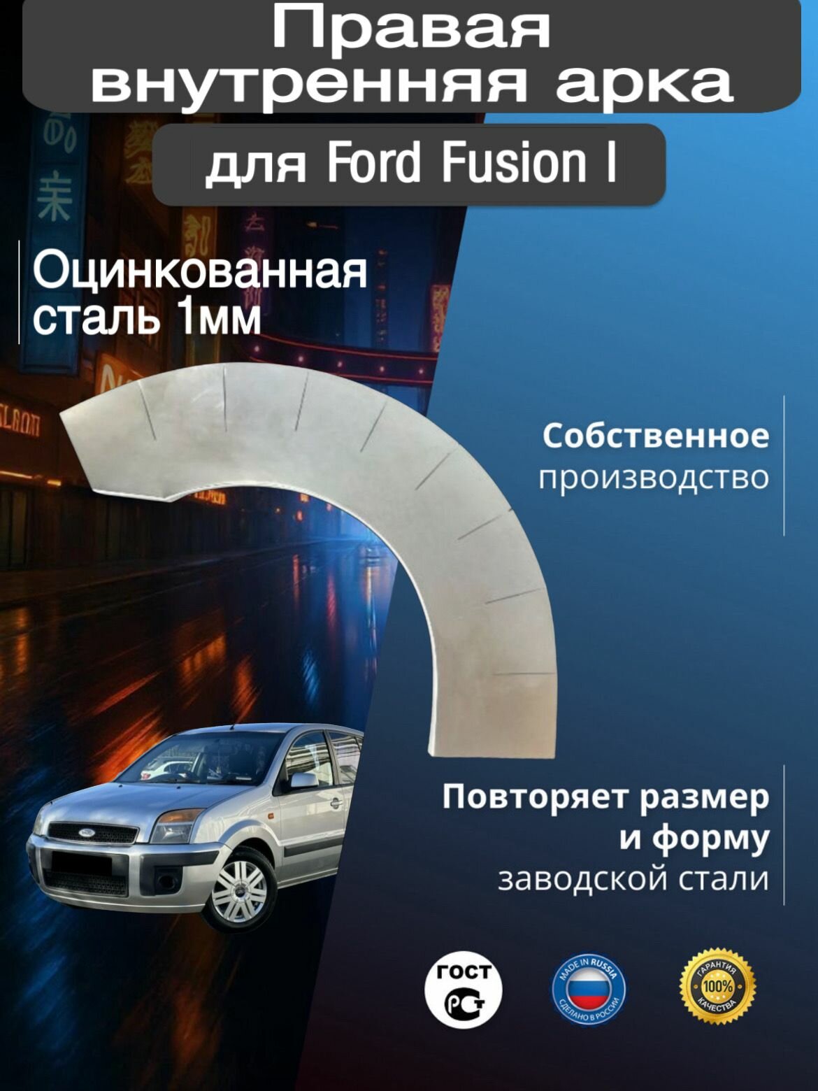 Внутренняя арка ремонтная задняя правая для автомобиля Ford Fusion, Ford Fusion rest, Форд Фьюжн, Форд Фьюжн рестайлинг, 2002-2012г, оцинкованная сталь 1 мм
