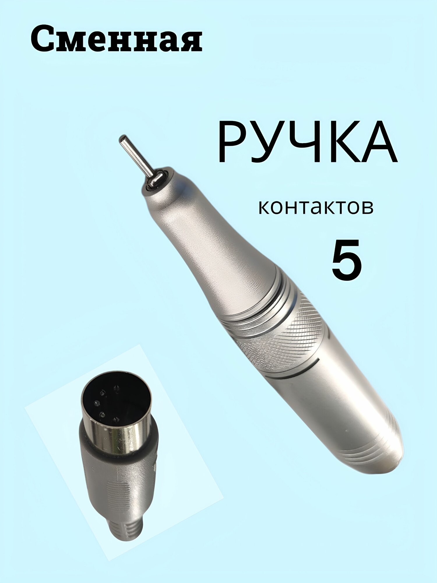 Ручка для маникюрного аппарата 5 контактов 35 000 об/мин