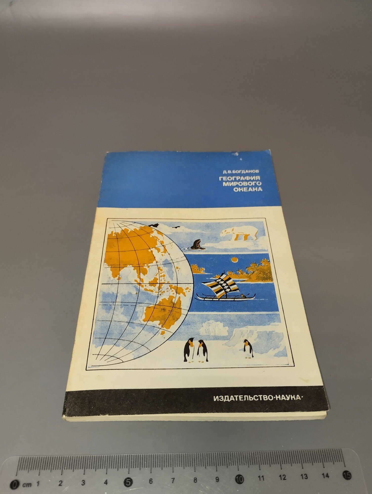 География Мирового океана. Даниил Богданов. 1978