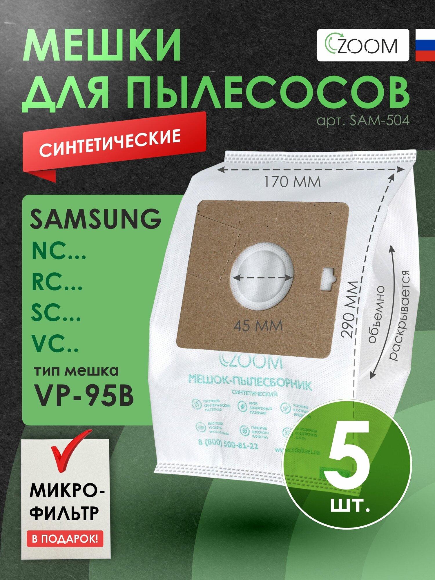 Мешки для пылесосов Samsung SC EASY VC VCC тип VP-95 , синтетические, 5 штук + микрофильтр, бренд: ZOOM
